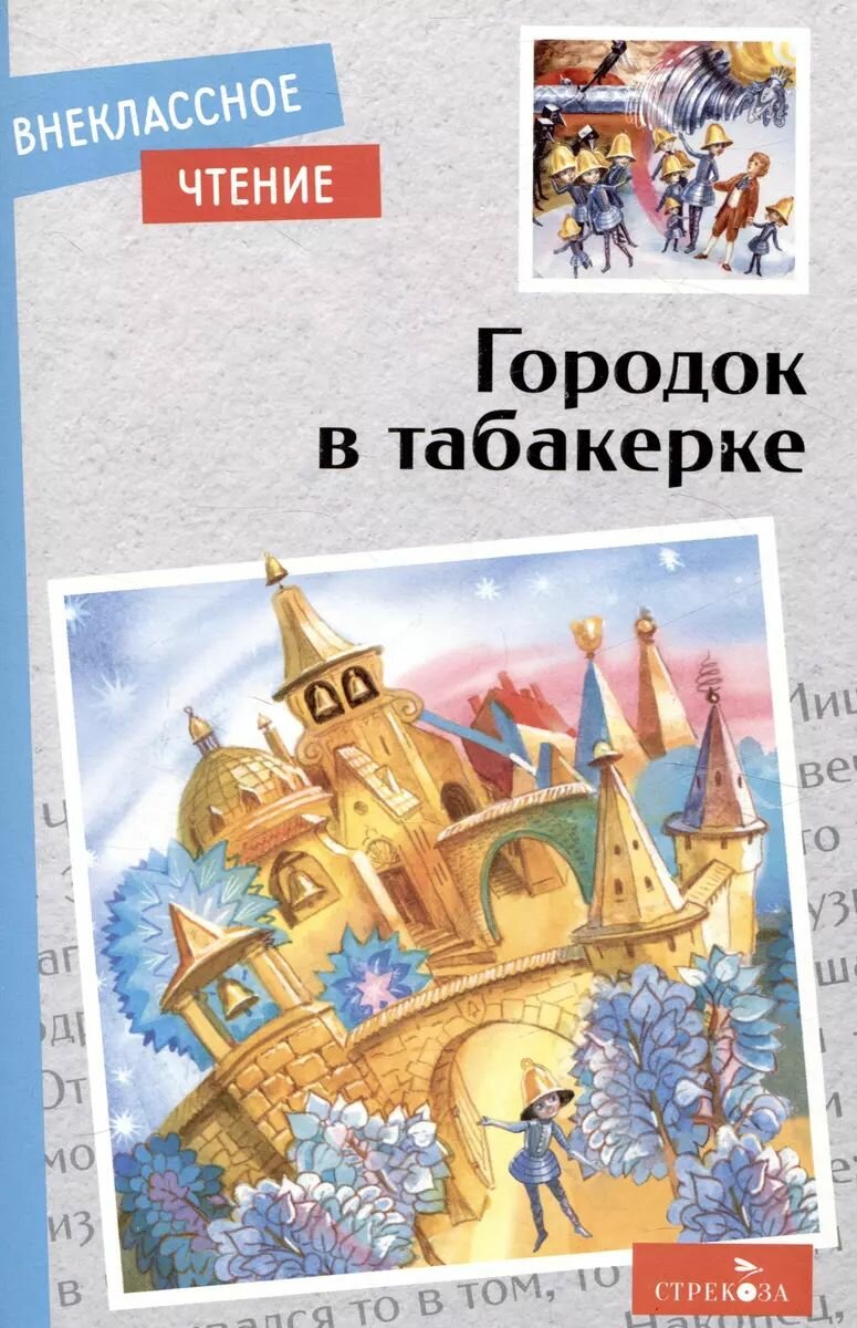 Книга Стрекоза Городок в табакерке. Сказки русских писателей, 2023 год
