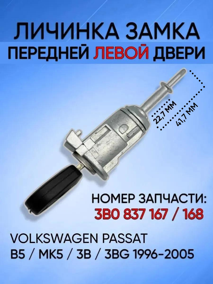 Личинка замка передней левой двери (пассажирской) для Фольксваген / VW B5