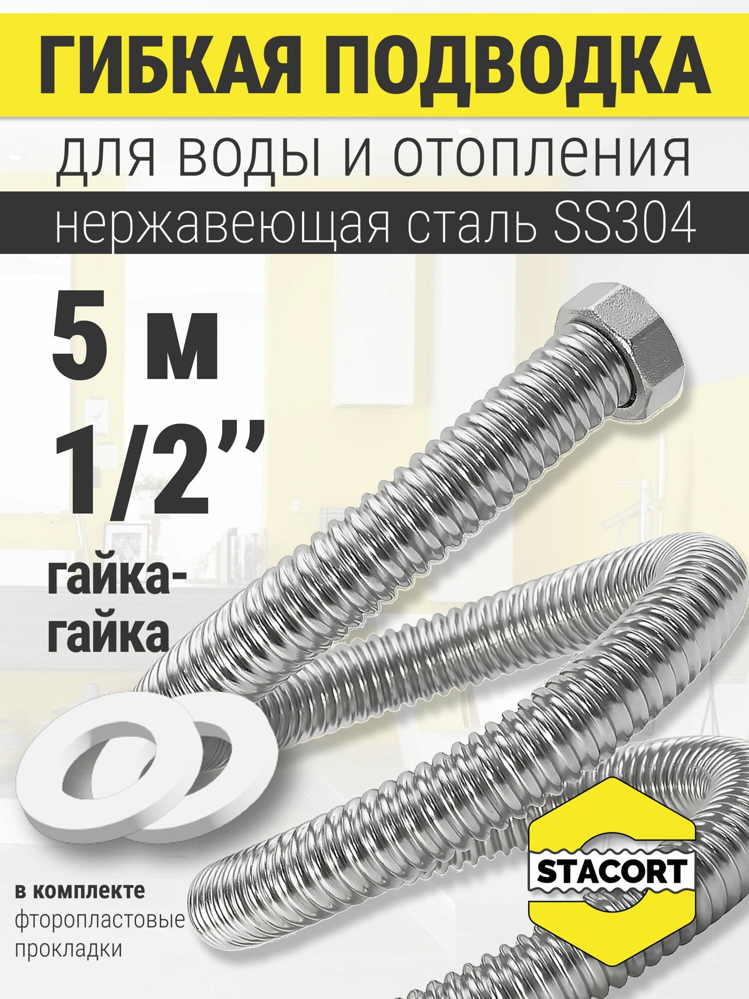 Подводка сильфонная 1/2", 5 м. Для воды и отопления из нержавеющей стали SS304 STACORT NT-1/2"-5000 Г-Г (никель, гайка-гайка, 5000 мм)