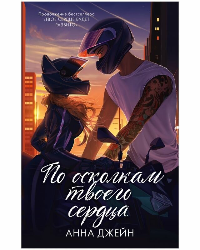 Книга Клевер-Медиа-Групп По осколкам твоего сердца подарочное. Джейн А, 2024 год