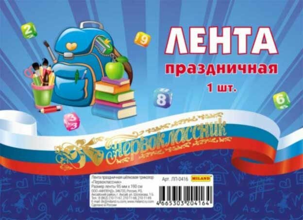 Праздничная лента Миленд "Первоклассник", шелк, триколор (ЛП-0416)