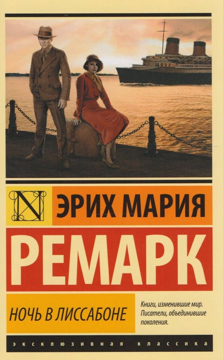 Книга АСТ Ночь в Лиссабоне. Эрих Ремарк