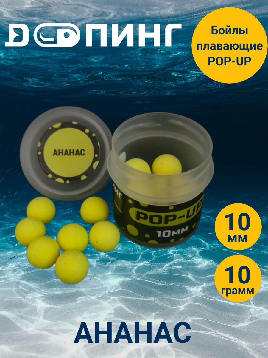 Бойлы плавающие Допинг POP-UP 10мм 10гр Ананас