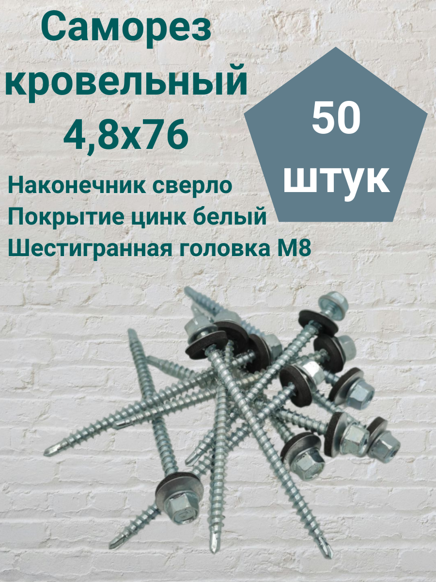 Саморез кровельный 4,8х76 цинк 50шт
