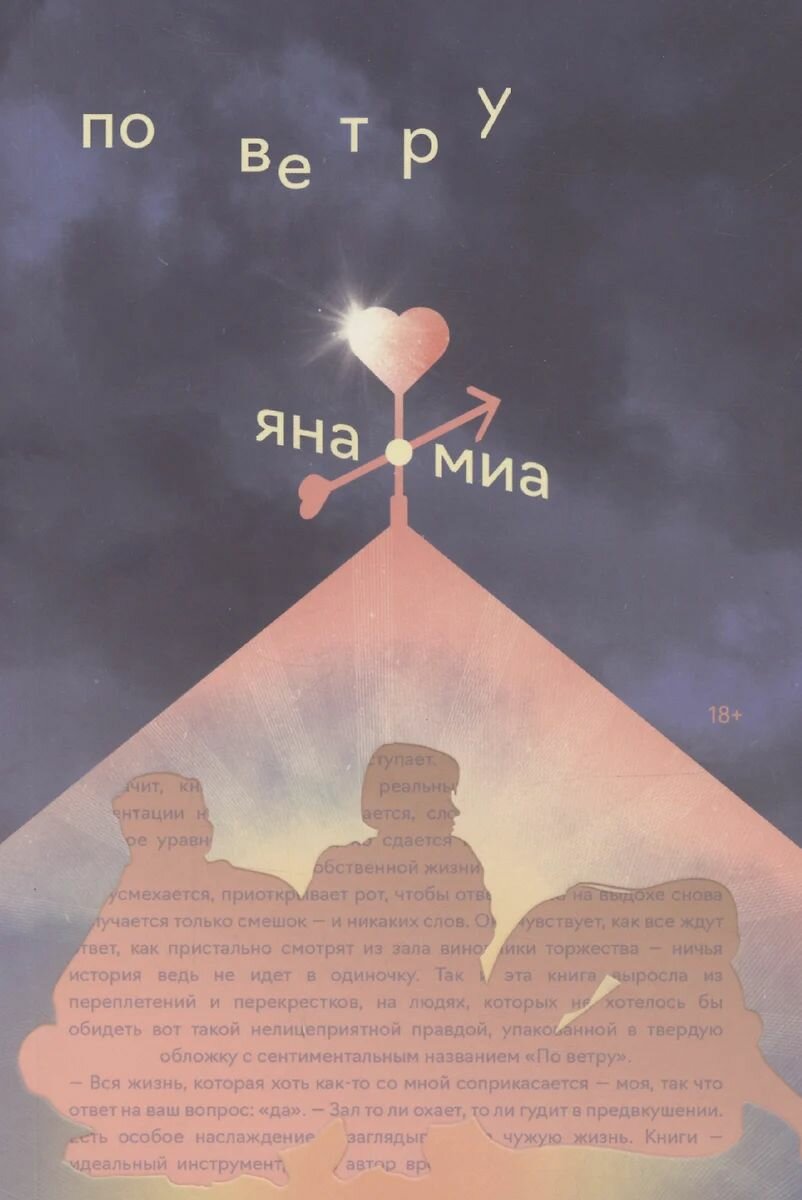 Книга Marshmallow Books По ветру Мия Я, мягкий переплет, 18+, 2025