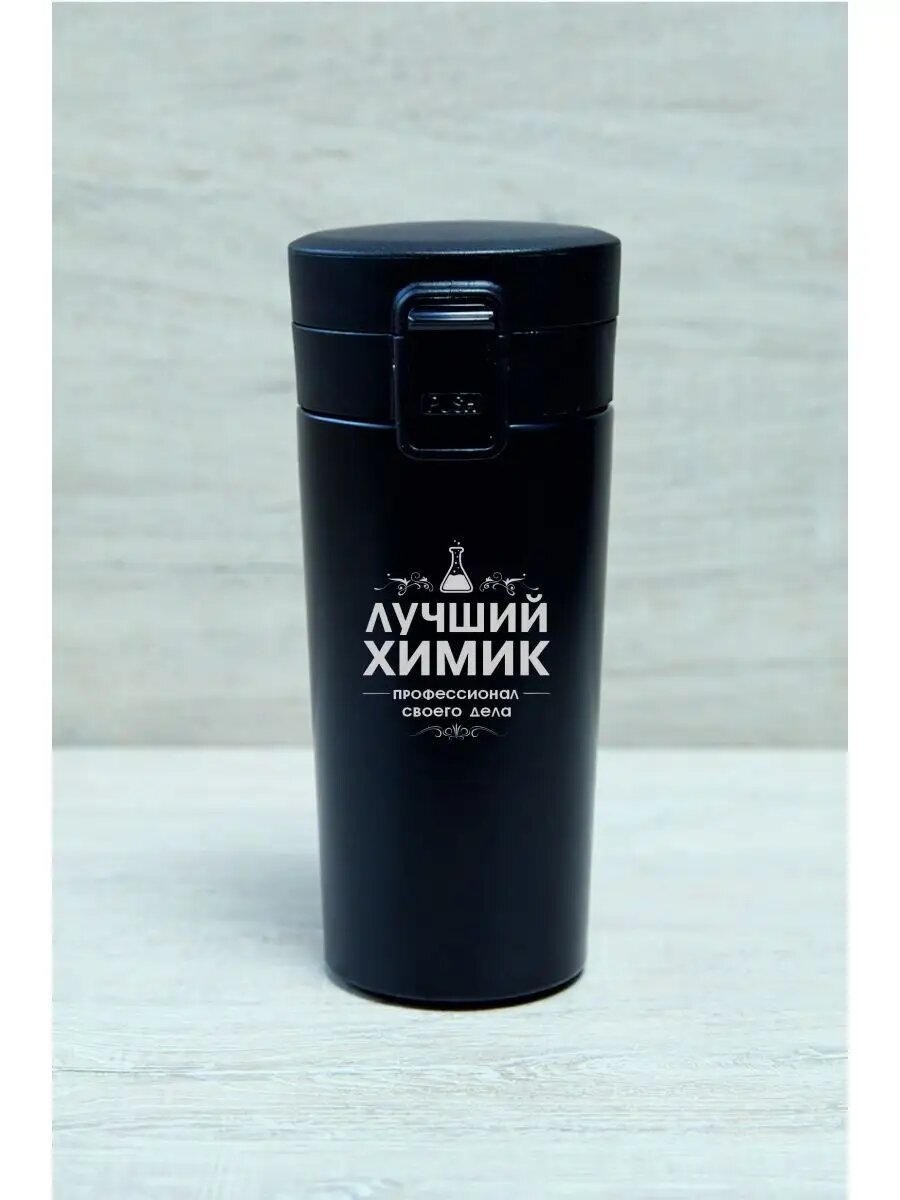 Термокружка "Лучший химик"