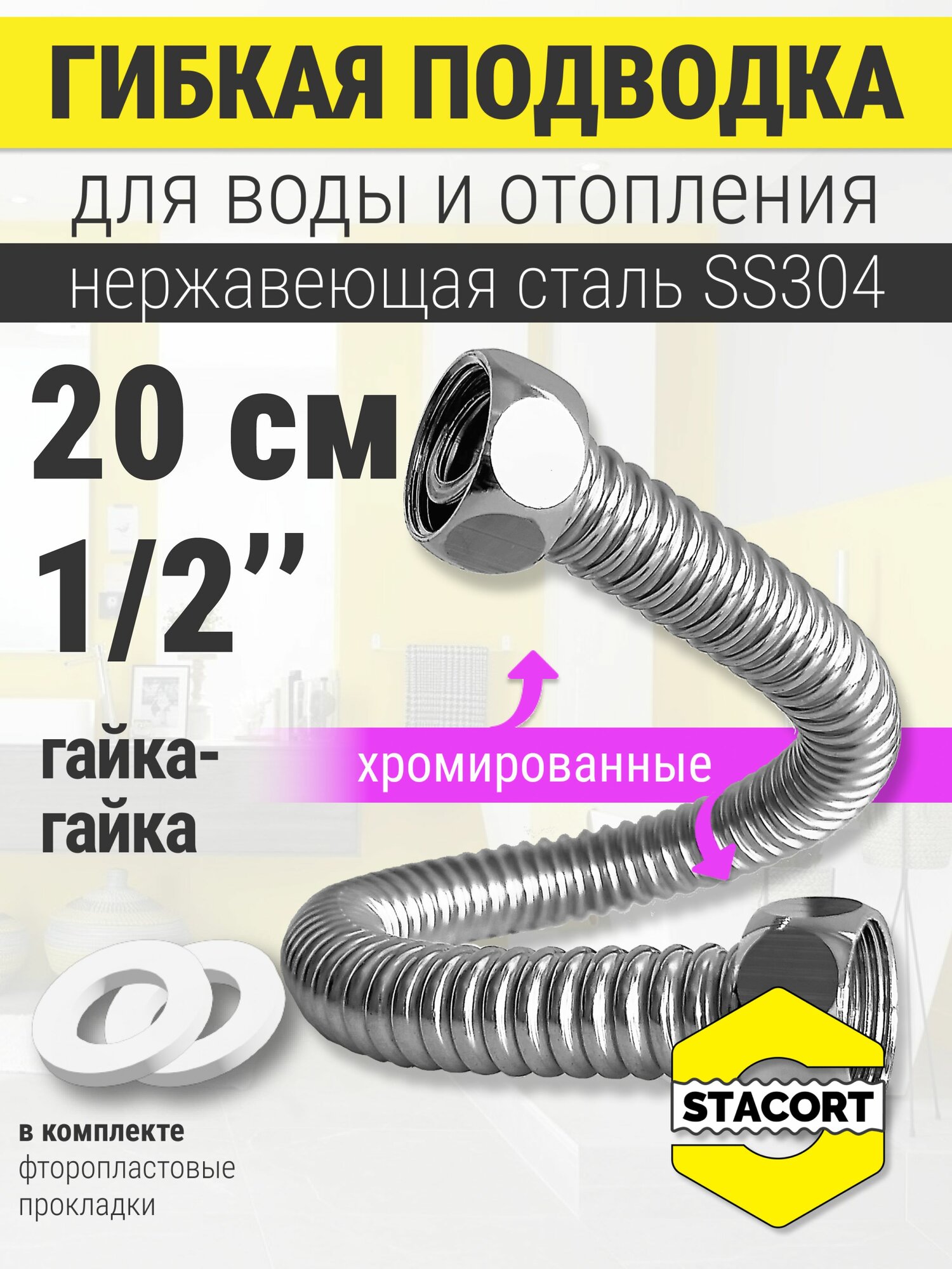 Подводка гибкая для воды 1/2", 20 см. Из нержавеющей стали SS304 STACORT NT-1/2"-200 Г-Г (хром, гайка-гайка, 200 мм)
