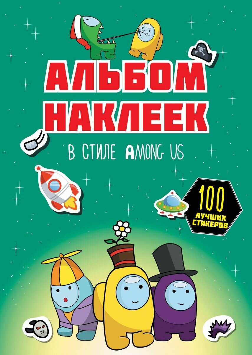 Альбом наклеек АСТ Любимые герои. Раскраски и наклейки. В стиле Among Us. 100 лучших стикеров. Зеленый. 2023 год