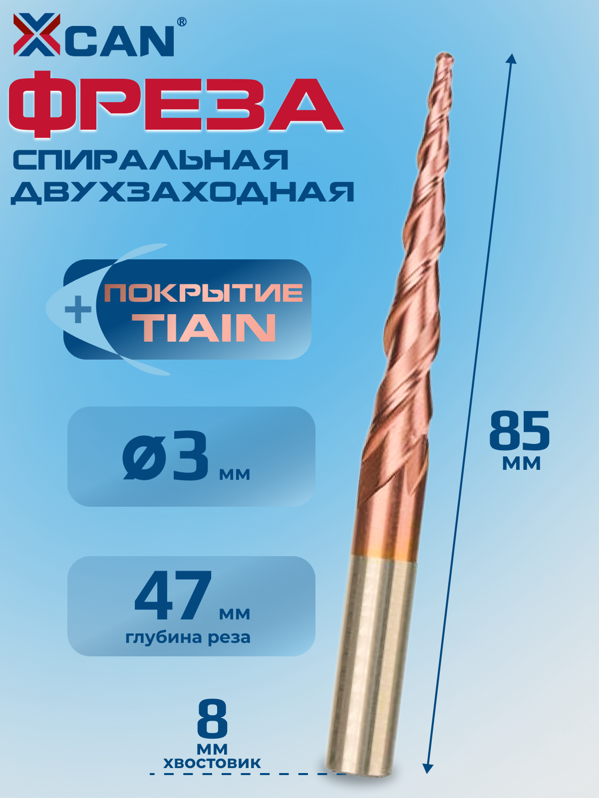 Фреза спиральная XCAN двухзаходная конусная сферическая, R1.5х47хD8х85мм, с покрытием TiAlN