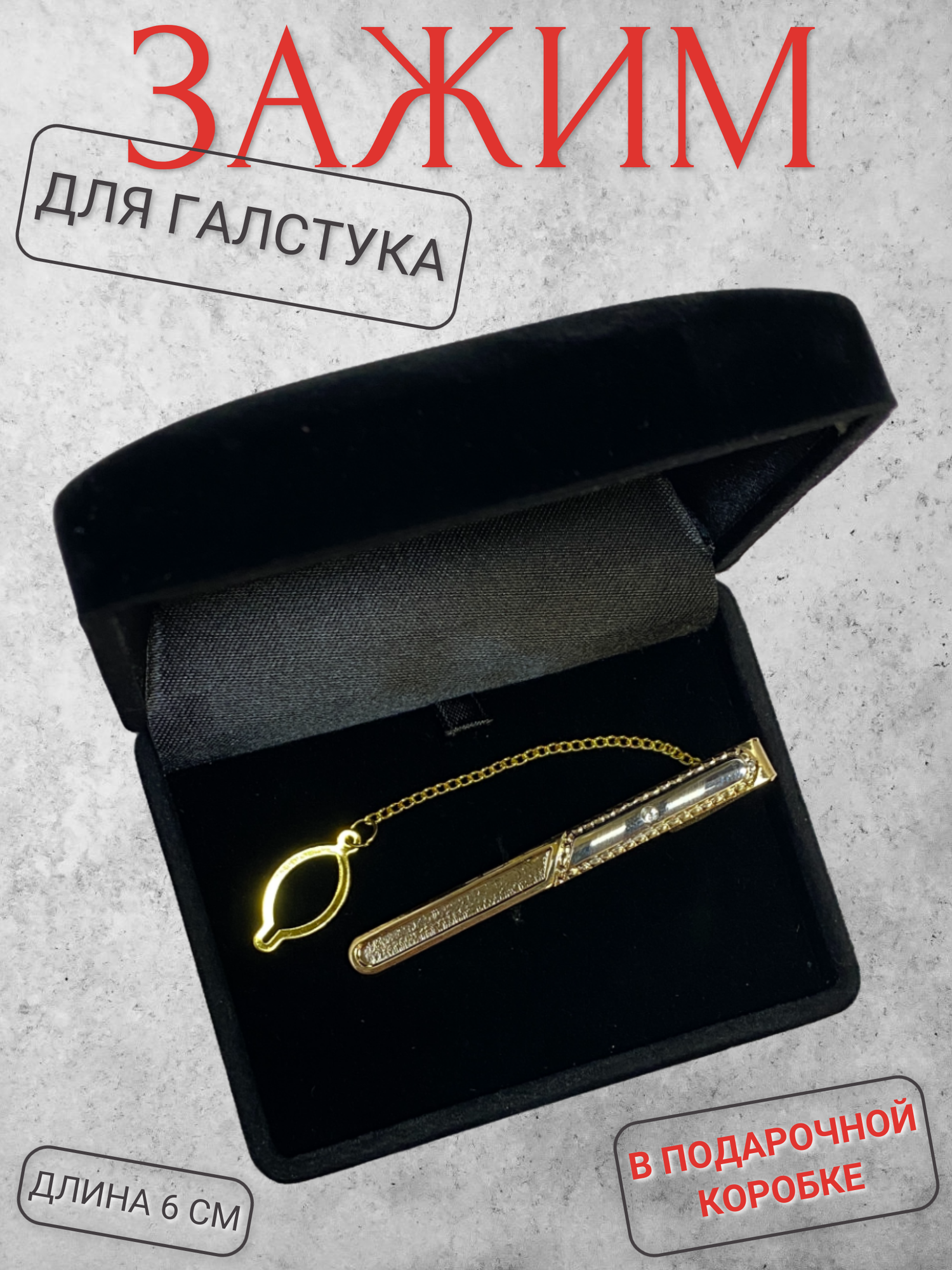 Зажим для галстука