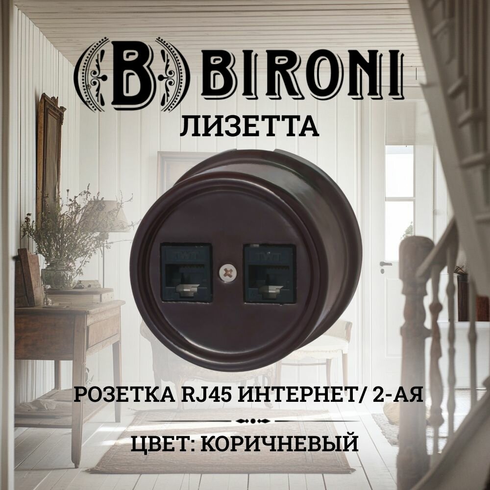 1 шт. BIRONI Лизетта Коричневый Розетка компьютерная 2-ая (RJ45) B1-302-02