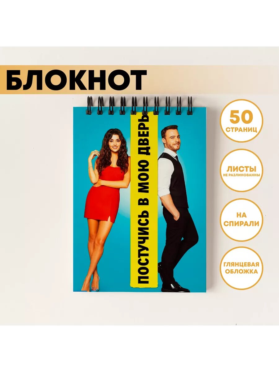 Блокнот Постучись в мою дверь