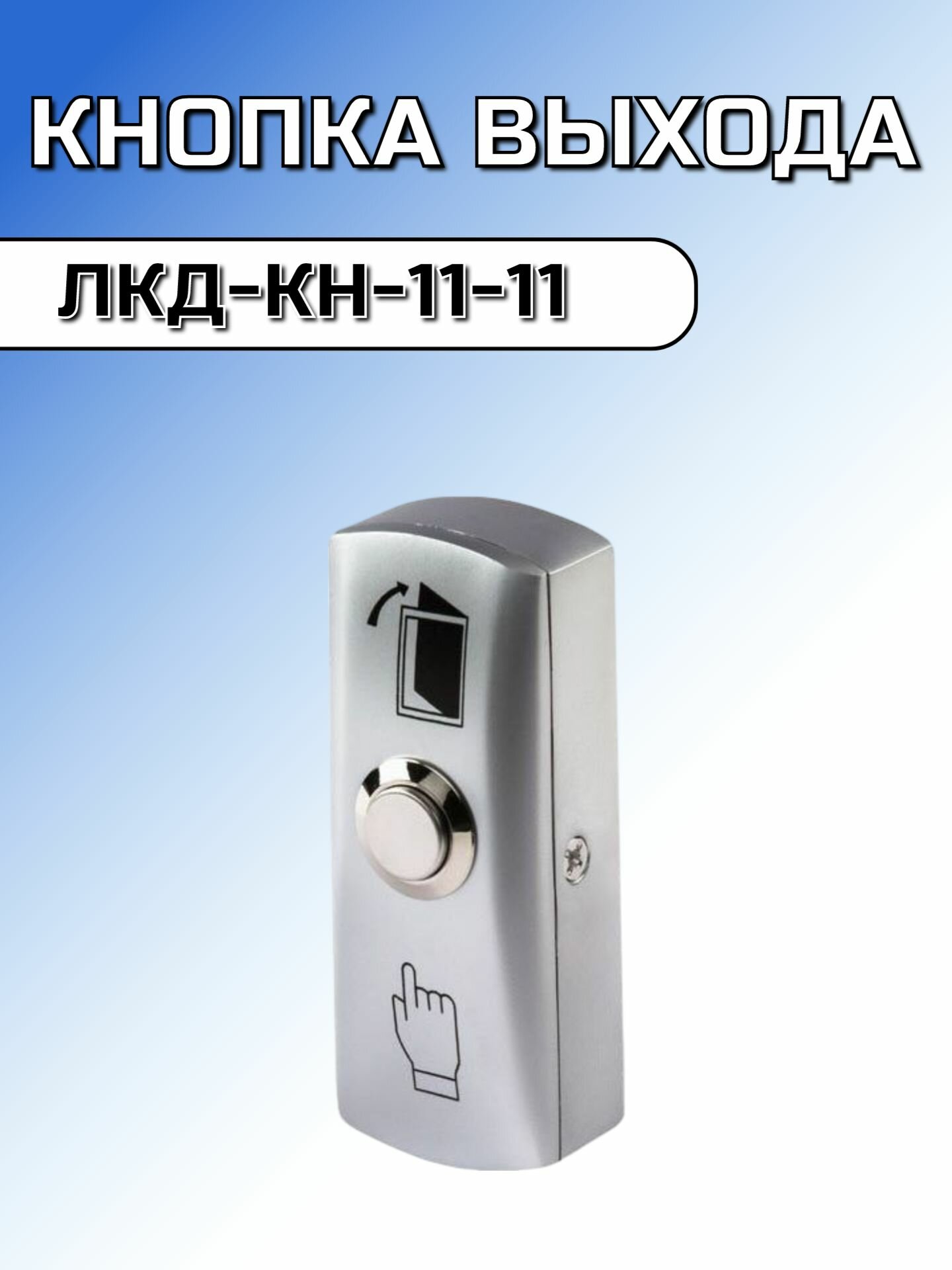 Кнопка выхода ЛКД-КН-11-11 LS507643