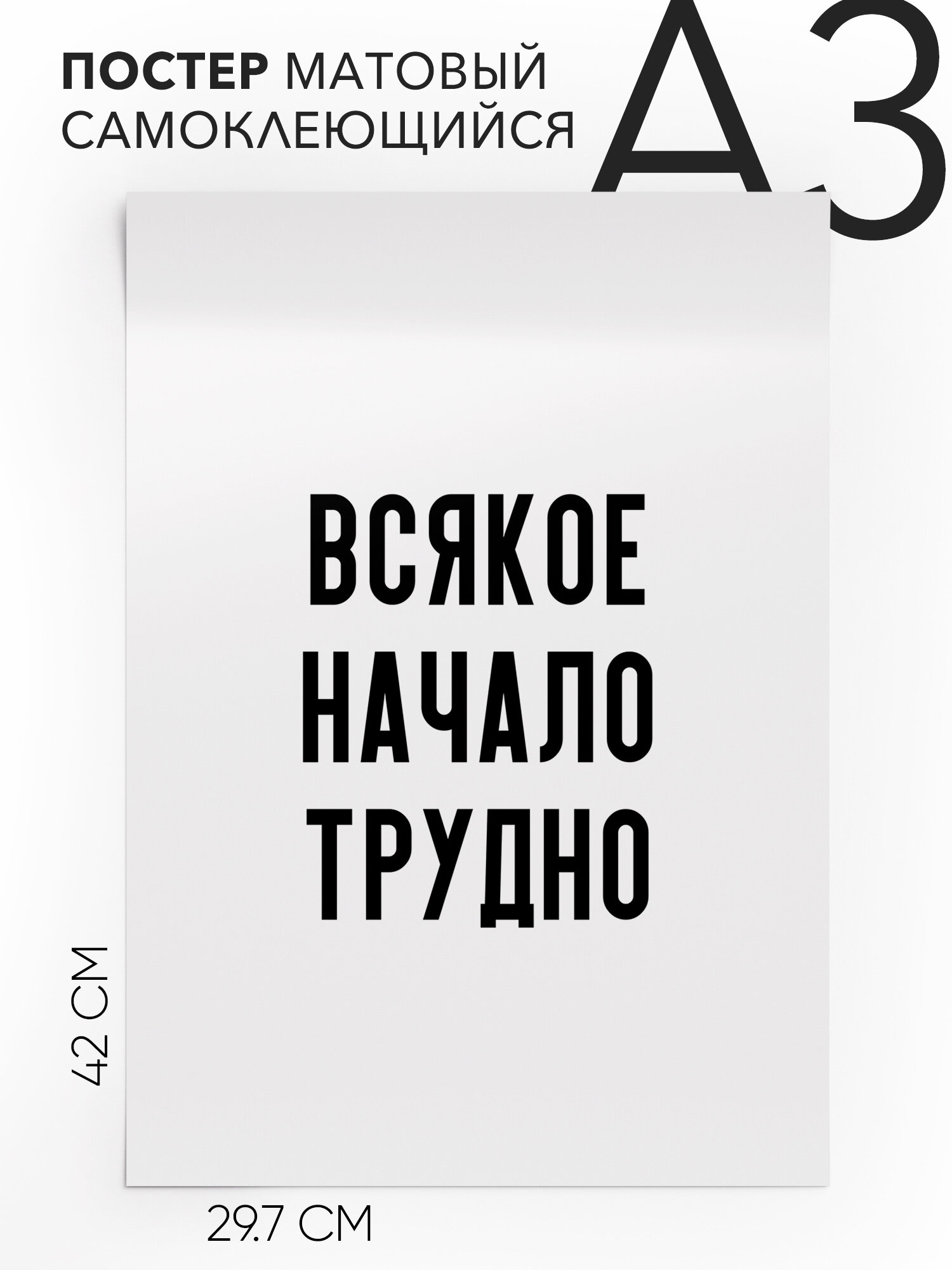 Интерьерный постер с надписью на стену, плакат - Цитата Жан-Жак Руссо Всякое начало трудно, Самоклеящийся, 30х40, А3