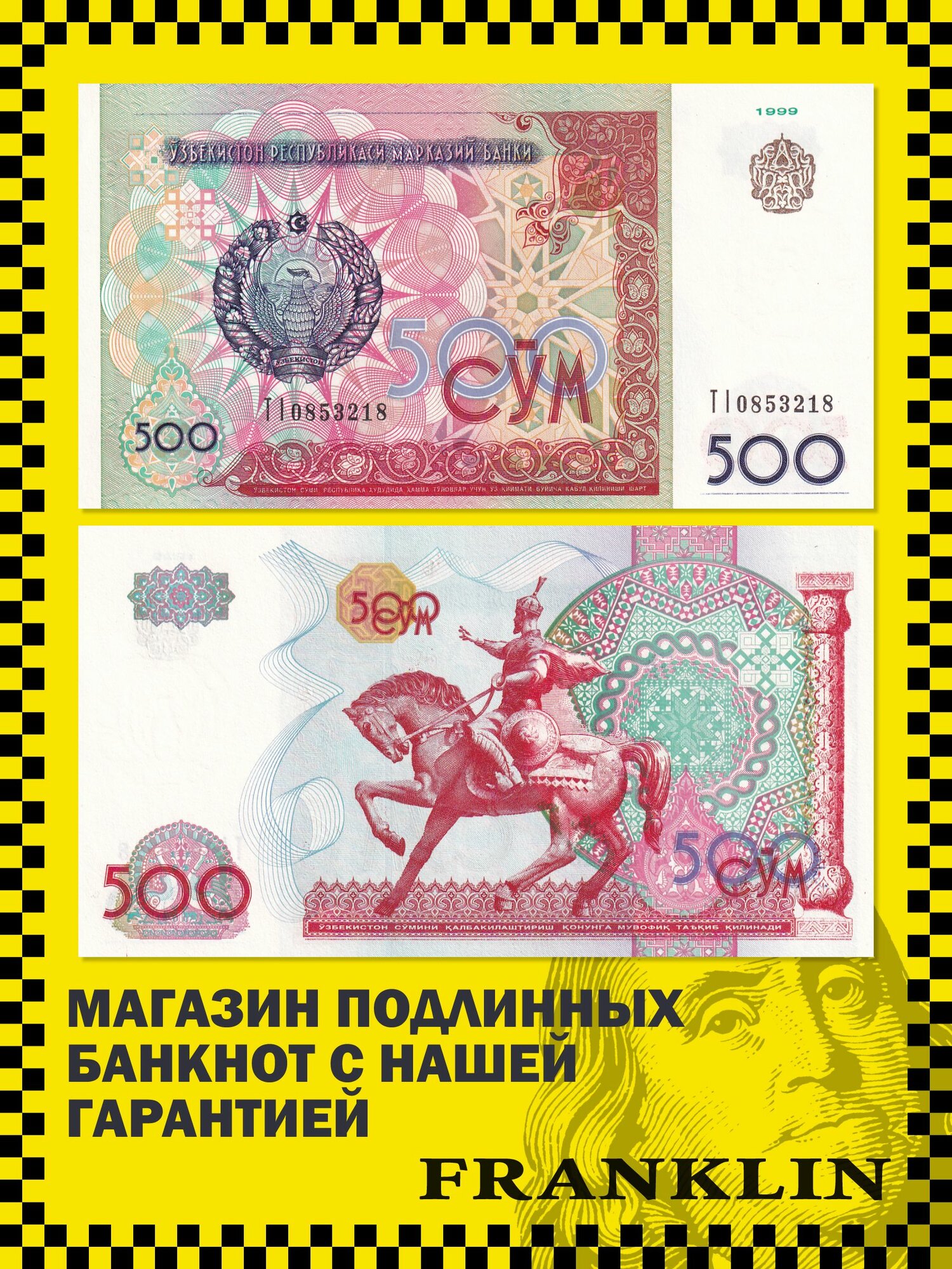 Банкнота Узбекистан 500 сумов 1999 год (UNC) Pick 81
