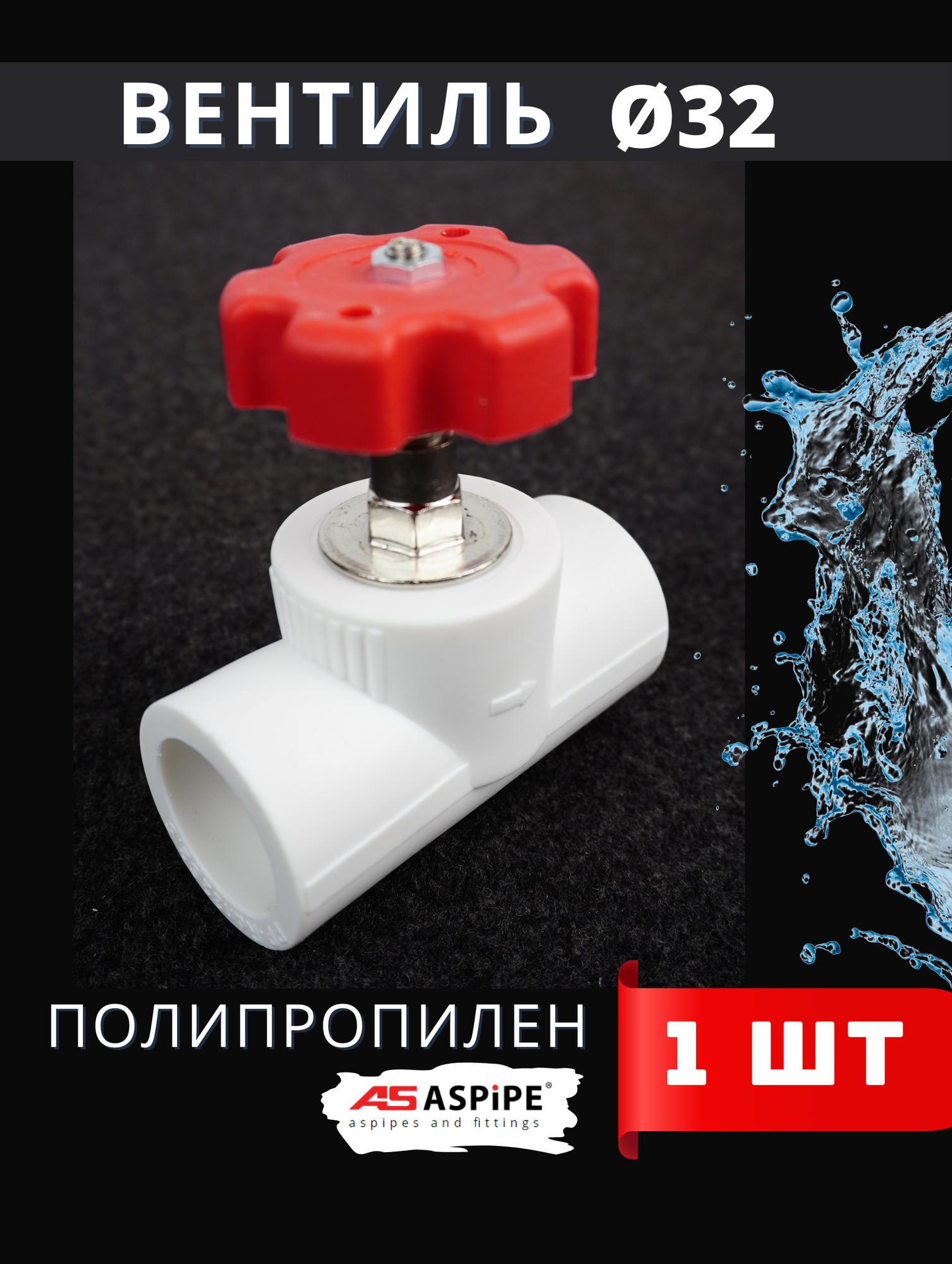 Вентиль 32 полипропиленовый PPR (ASPiPE) 1шт.