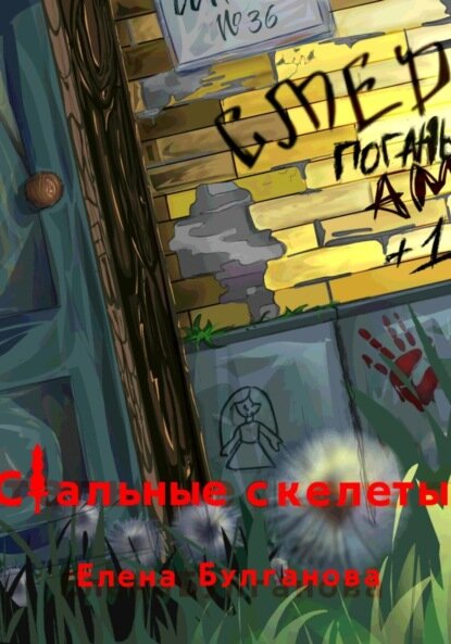 Стальные скелеты Книга 1. О героях не плачут [Цифровая книга]