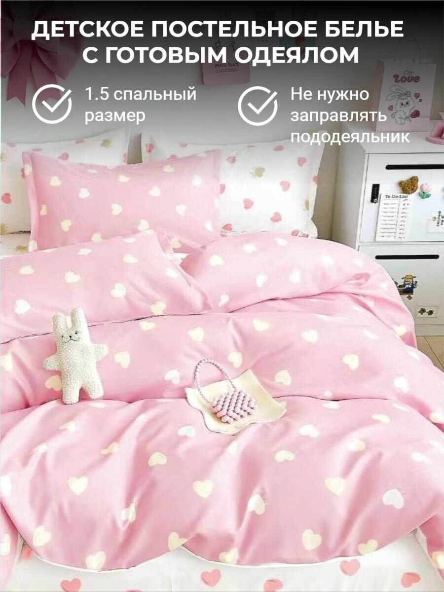 Детский, подростковый комплект постельного белья с одеялом Boris, 1.5 спальный, Сатин, Сердечки