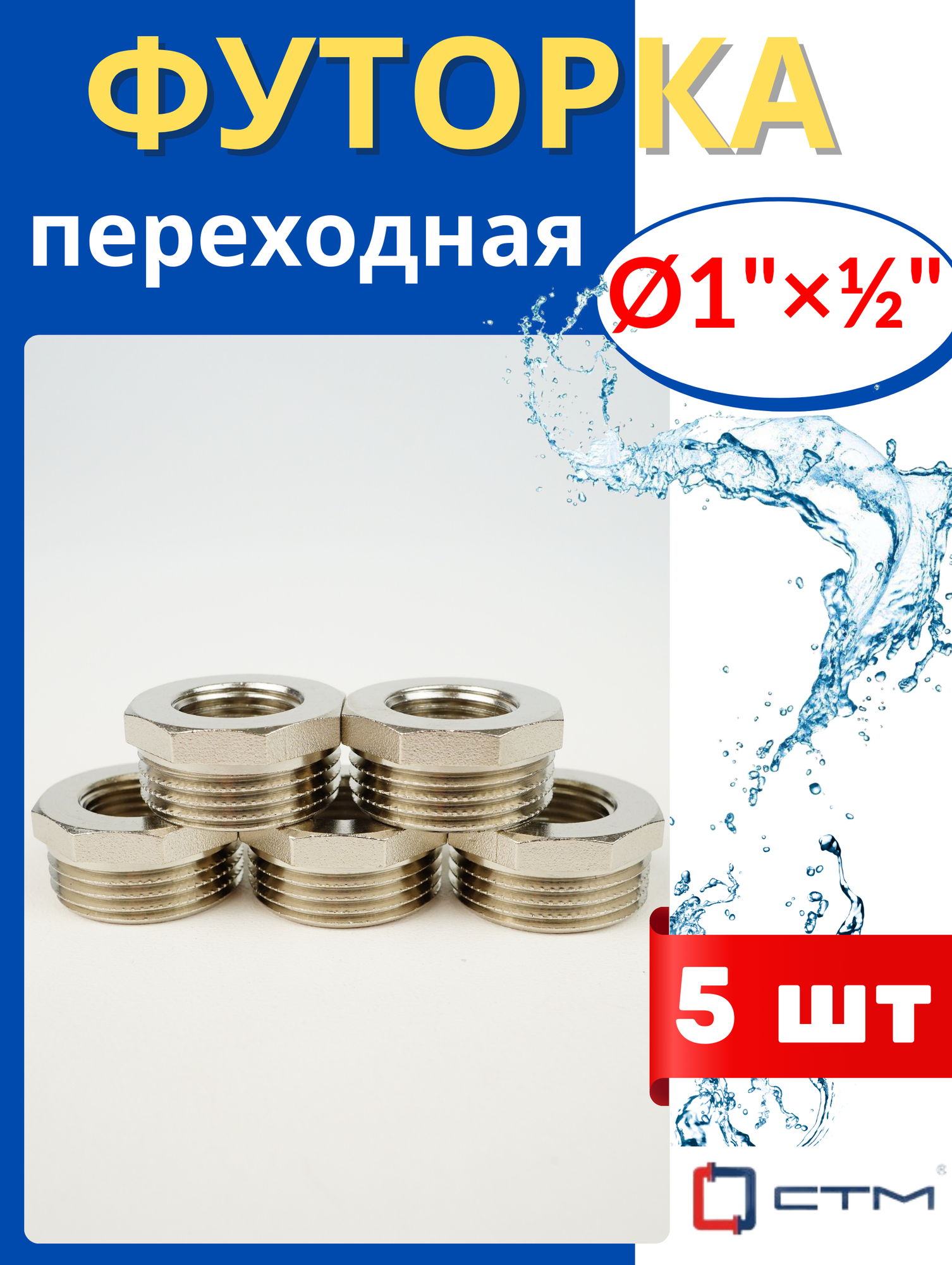 Футорка латунная переходная 1*1/2, наружная/внутренняя резьбы (СТМ) 5 шт