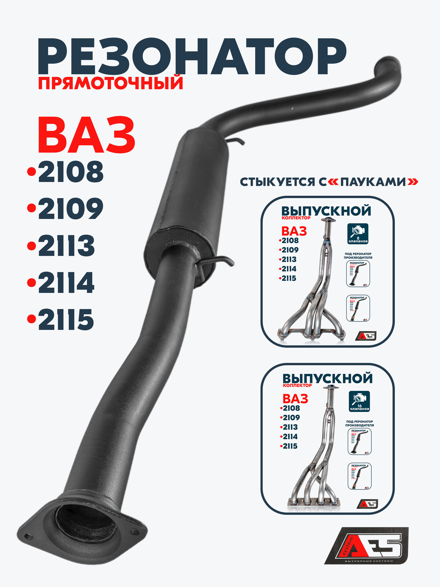 Резонатор AES для а/м Ваз 2108-2109, 2113, 2114, 2115 / прямоточный