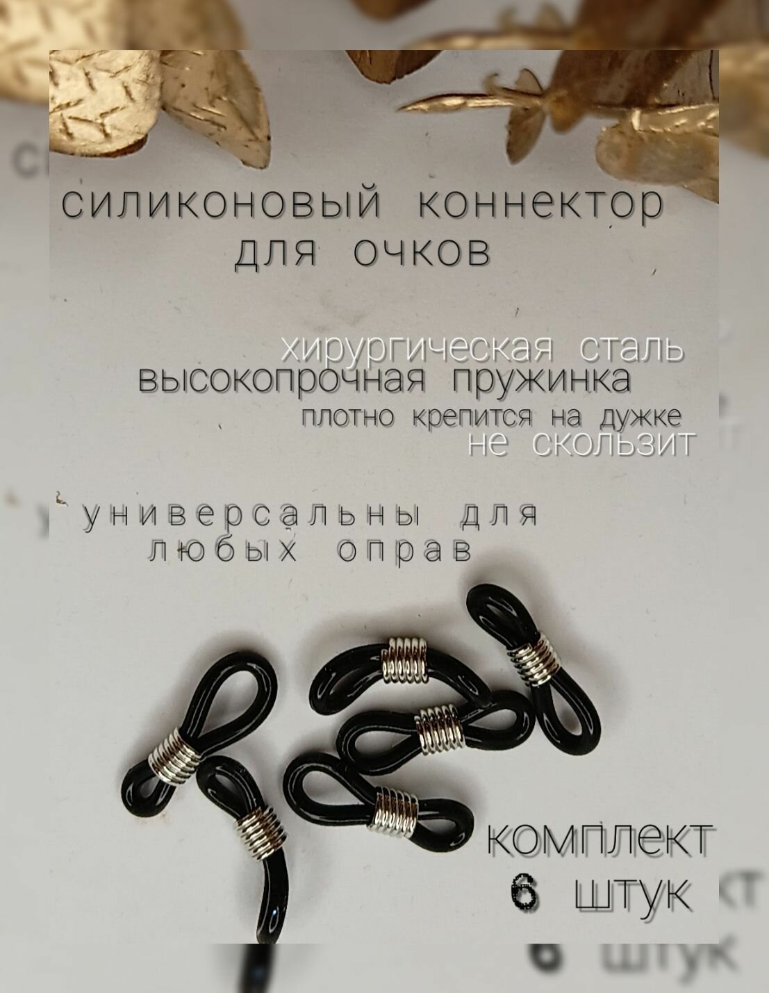 Держатель цепочки для очков, силиконовый коннектор 6 штук