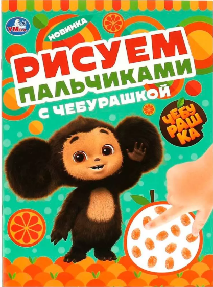 Раскр(Умка) РисуемПальчиками С Чебурашкой