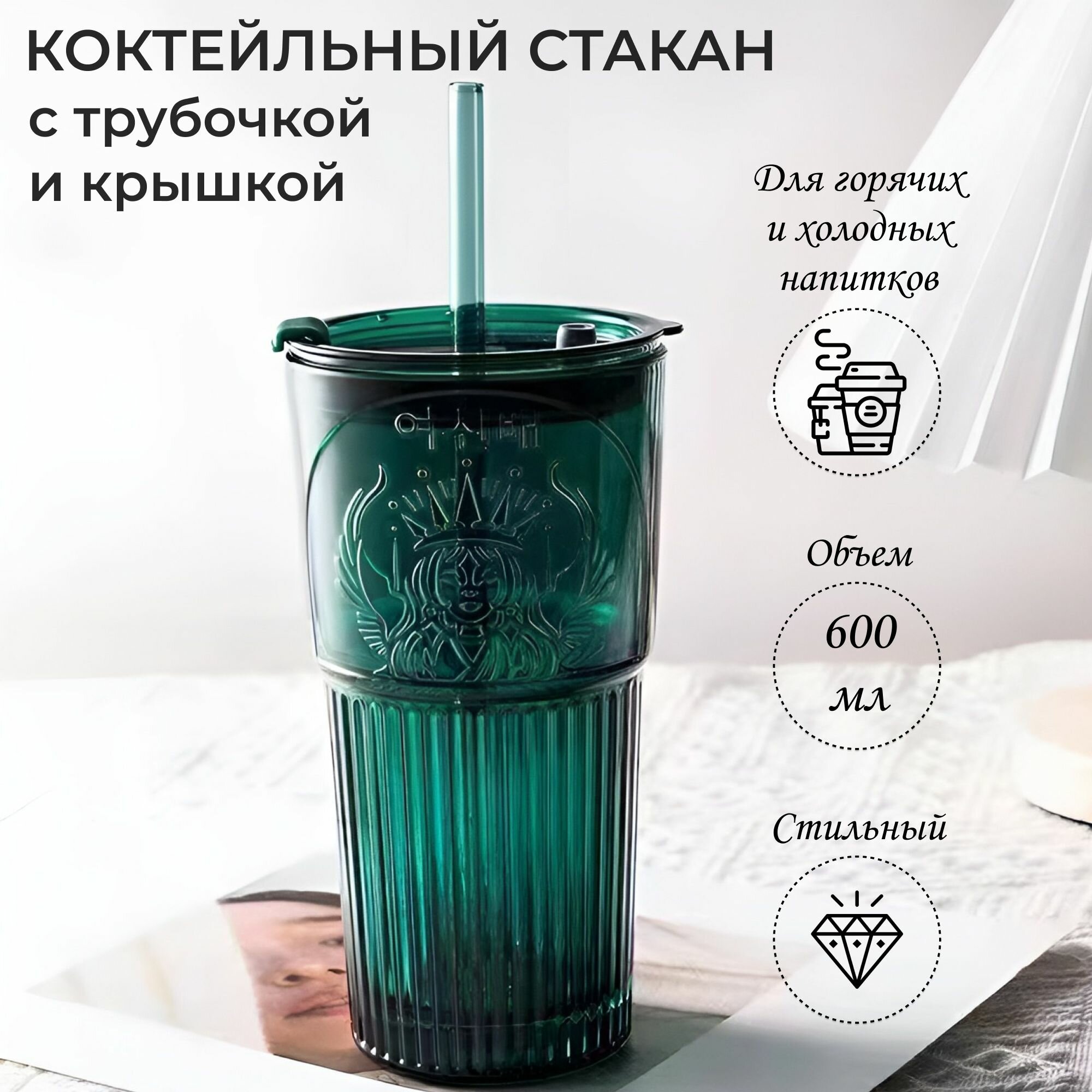 Стакан "Starbucks" 600 мл 1 шт зеленый