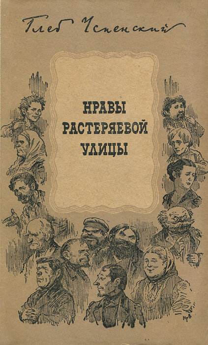 Нравы Растеряевой улицы