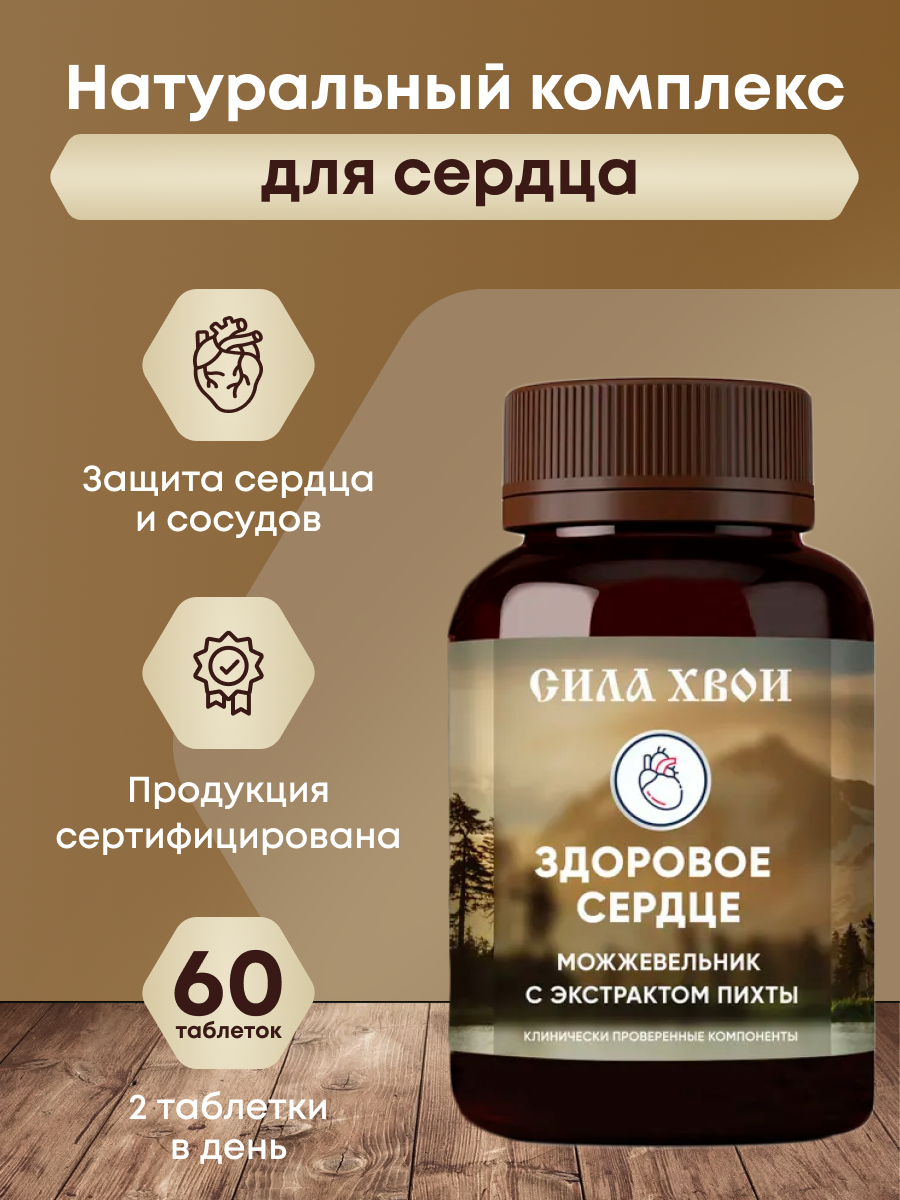 Витамины Здоровое сердце Можжевельник с экстрактом пихты сила хвои