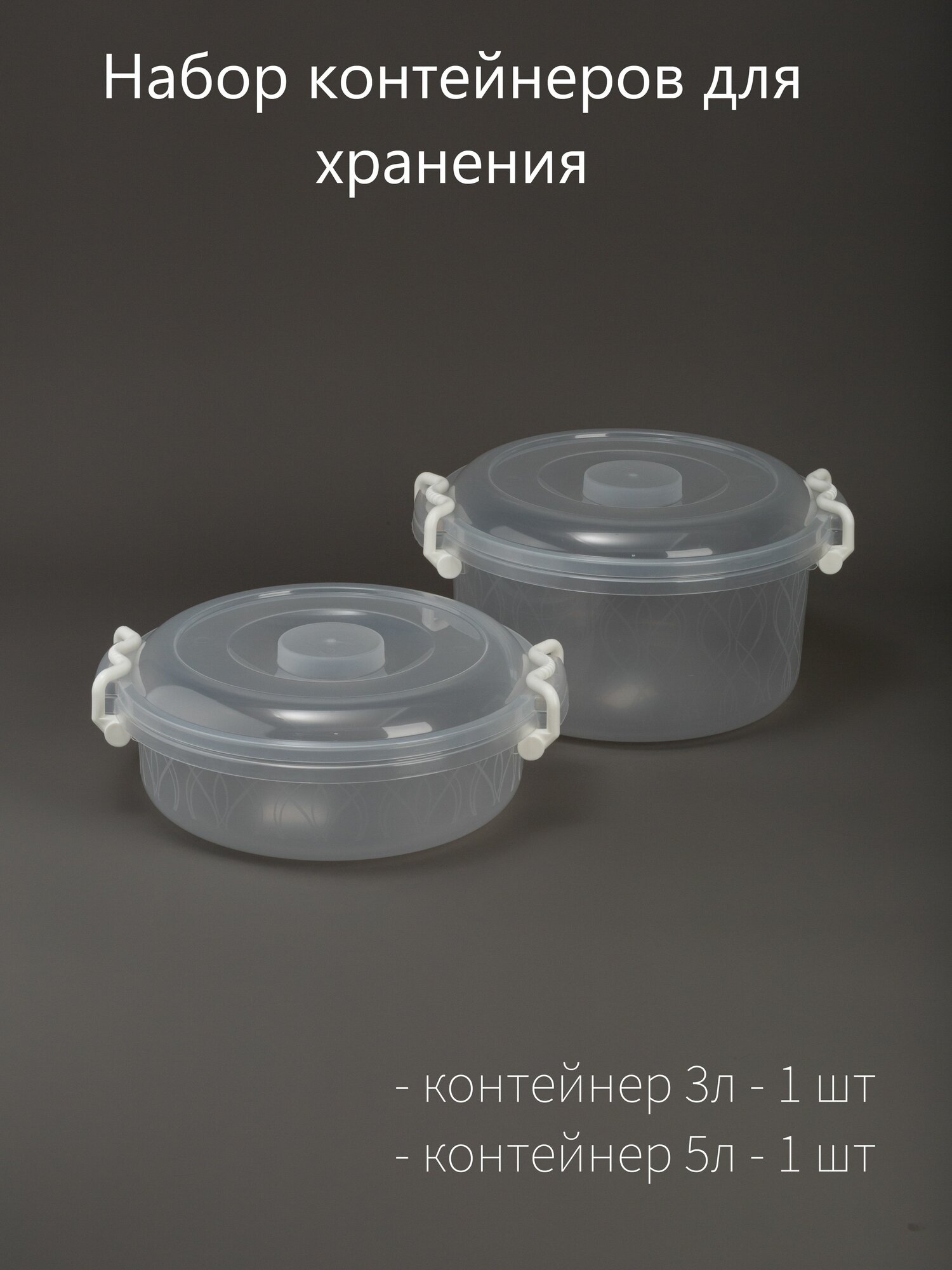 Набор контейнеров 3 л 1 шт, 5 л 1 шт