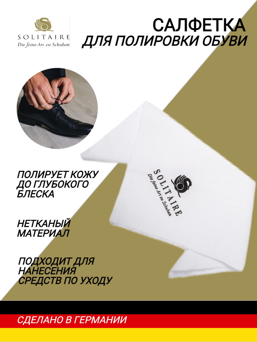 Салфетка для полировки обуви SOLITAIRE Poliertuch для полировки гладкой кожи, нанесения средств по уходу
