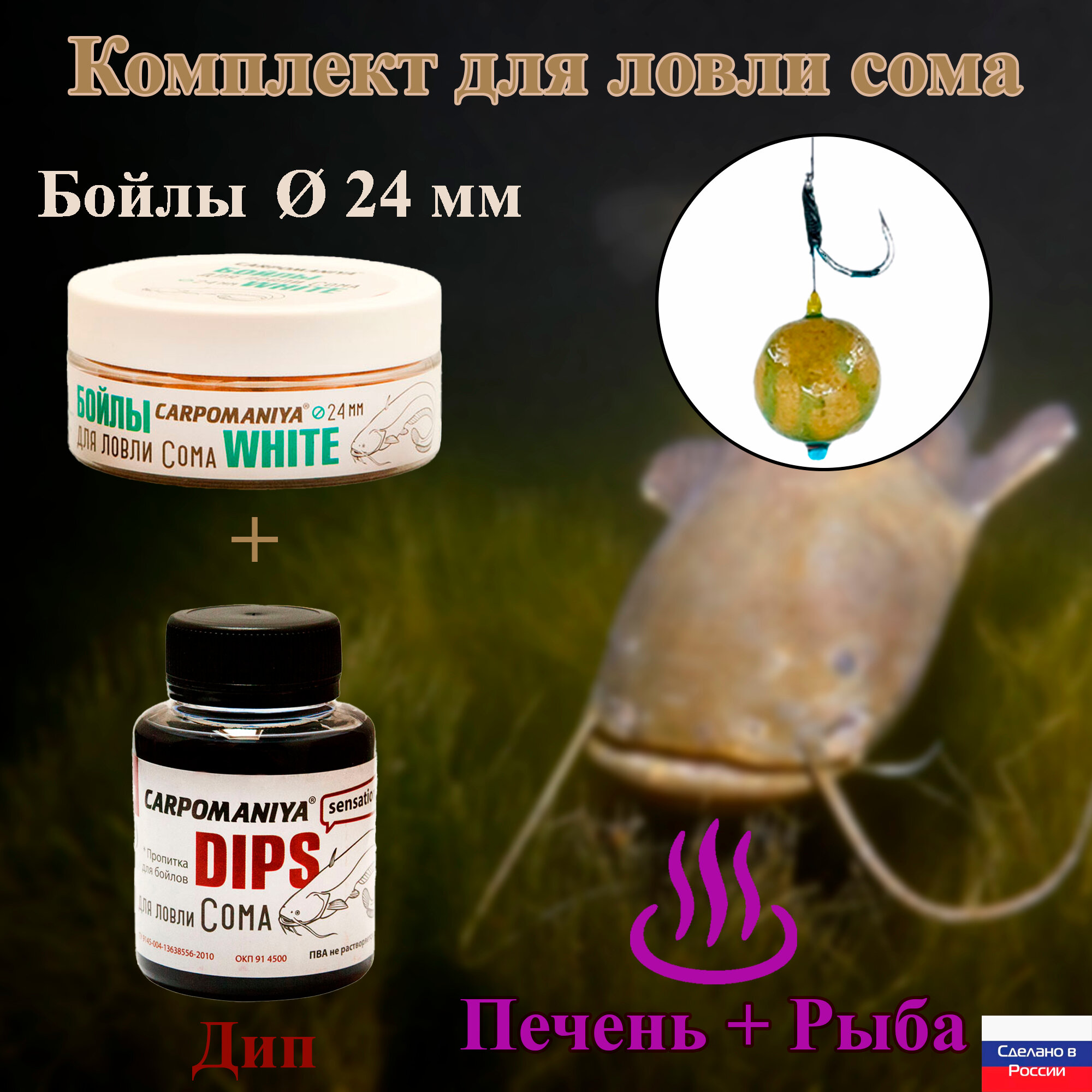Набор Тонущие бойлы для ловли сома WHITE 24 мм 100г банка + ДИП сом