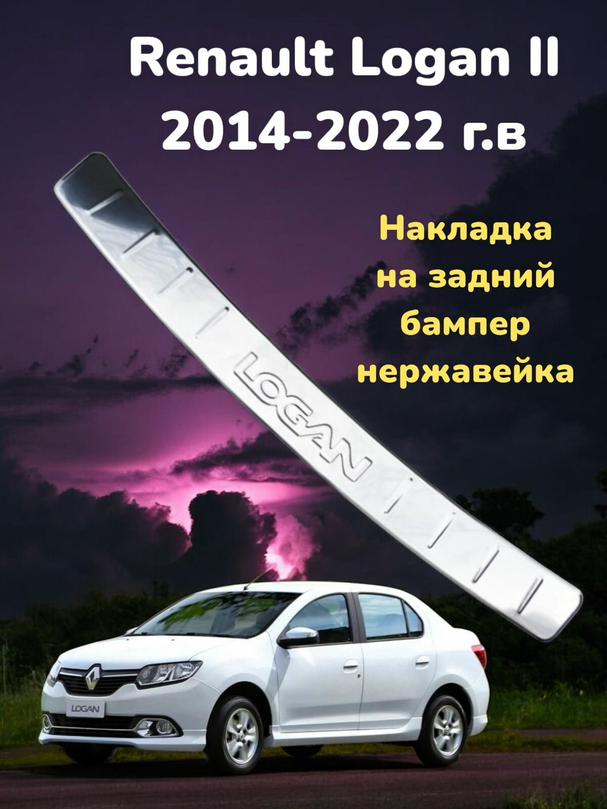 Накладка на бампер RENAULT LOGAN 2014- / защита бампера логан 2