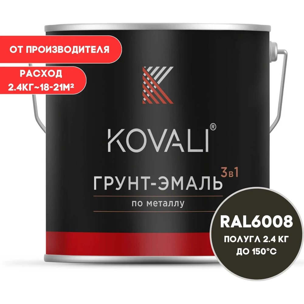 Грунт-эмаль 3 в 1 KOVALI полуглянец Коричнево-зеленая RAL 6008 (2,4кг) kov3.1.5С6008
