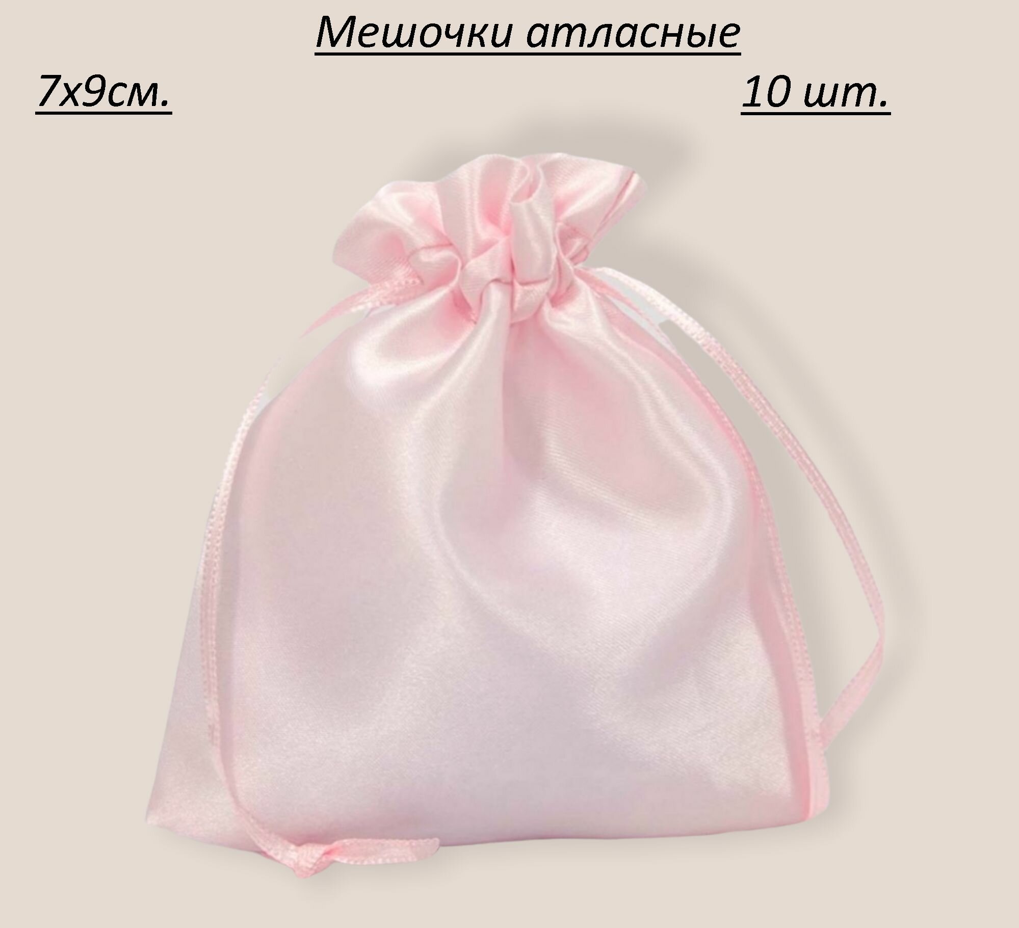 Мешочки подарочные Атласные 7*9 10шт.