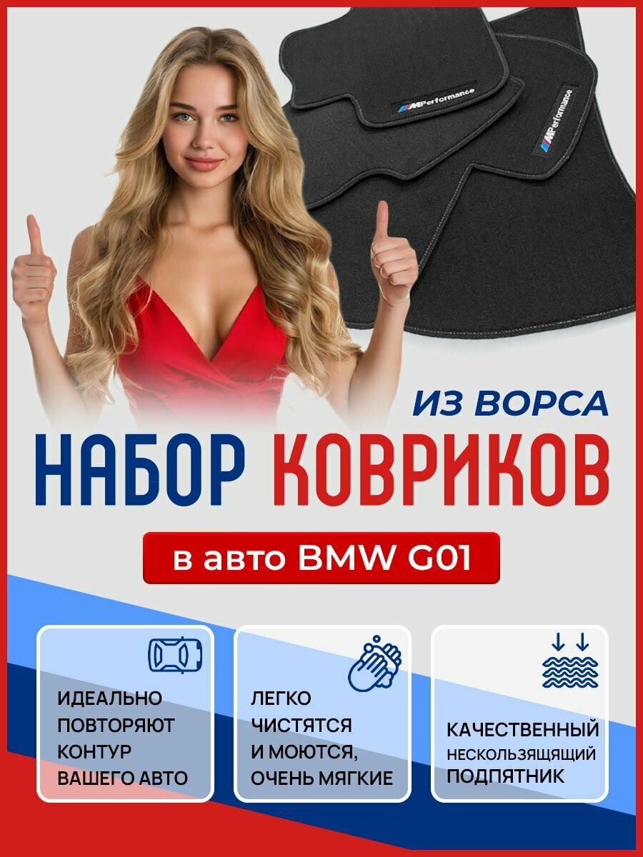 Коврики в салон BMW G01 M-Performance 600гр