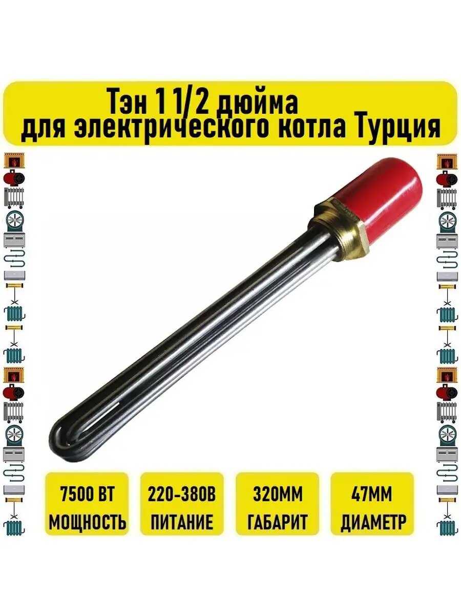 Тэн 7.5 кВт 1 1/2 дюйма для электрического котла