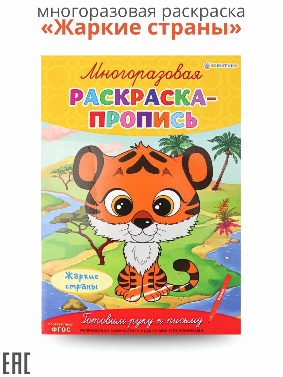 Раскраска многоразовая А4, Жаркие страны / Прописи для дошкольников