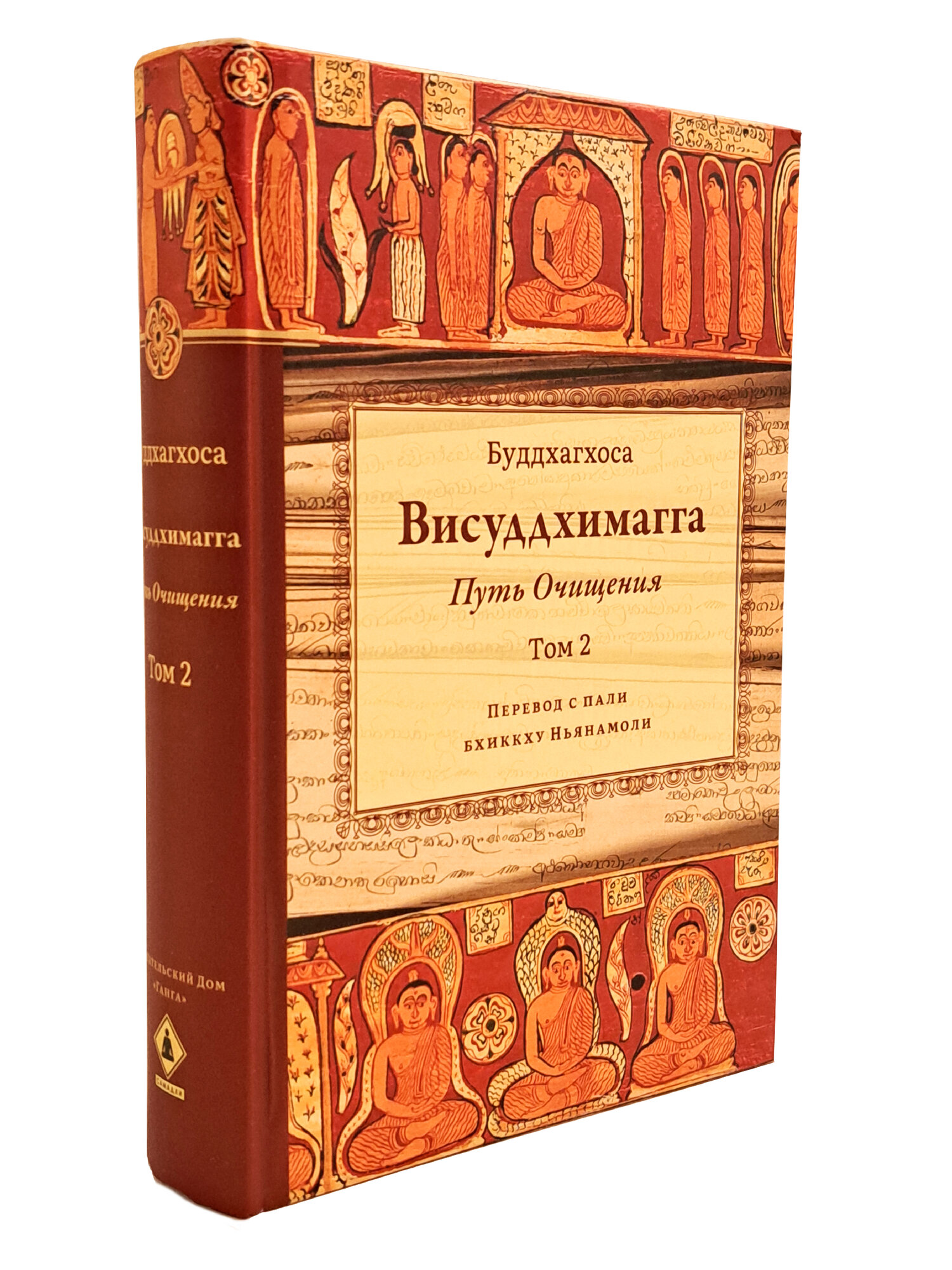 Висуддхимагга. Путь очищения. Том 2. Буддхагхоша