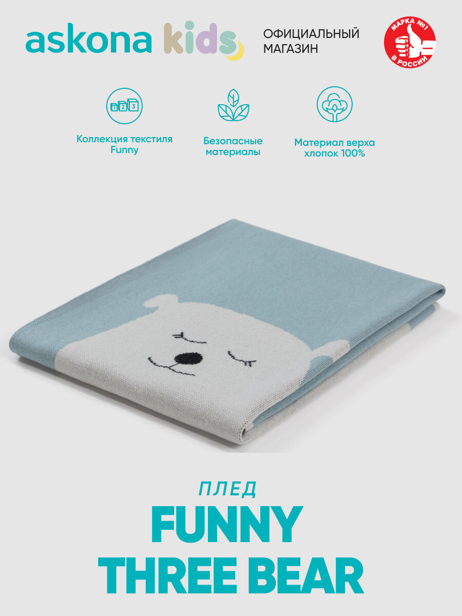 Плед Askona kids (Аскона) Funny (Фанни) three bear, 80x100, хлопок