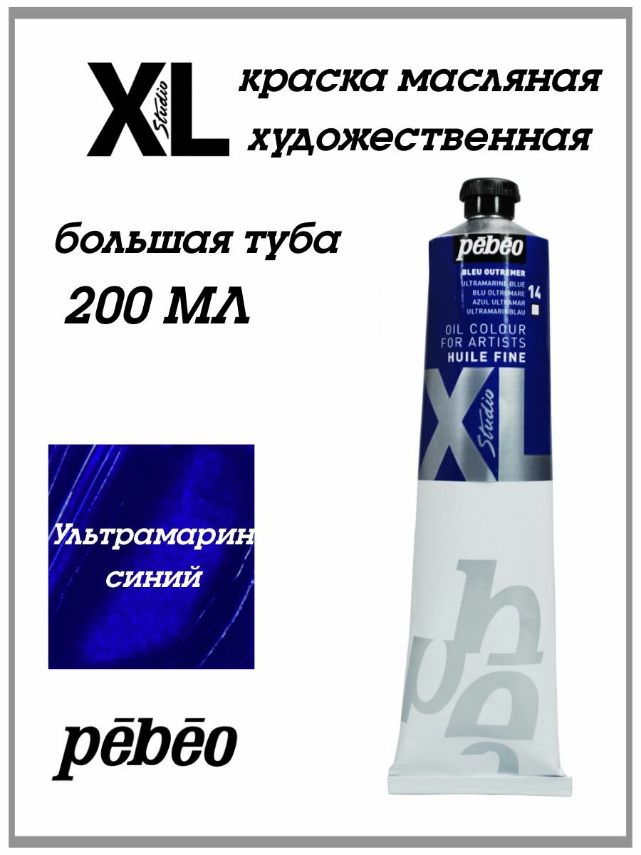 PEBEO XL краска масляная художественная, тонкотертая 200 мл, Ультрамарин синий 200014