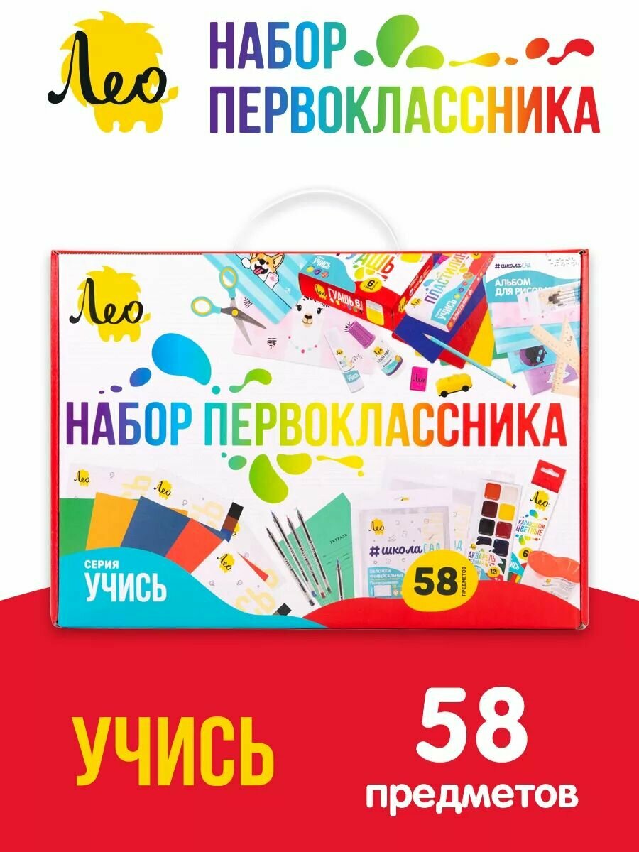 Лео Учись, набор первоклассника подарочный для учебы и р творчества, 58 предметов, LNGIS-01