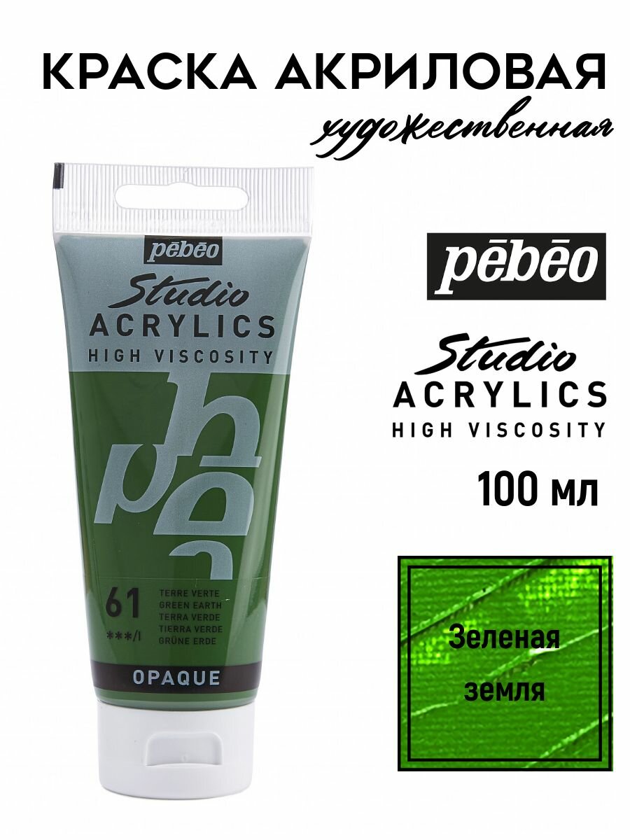 PEBEO Studio Acrylics краска акриловая 100 мл, Зеленая земля 831-061