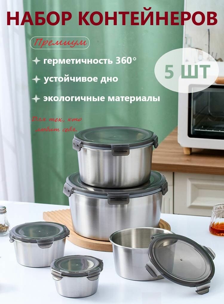 Набор контейнеров для хранения продуктов из нержавеющей стали с герметичными крышками 5 штук удобные и прочные емкости для кухни