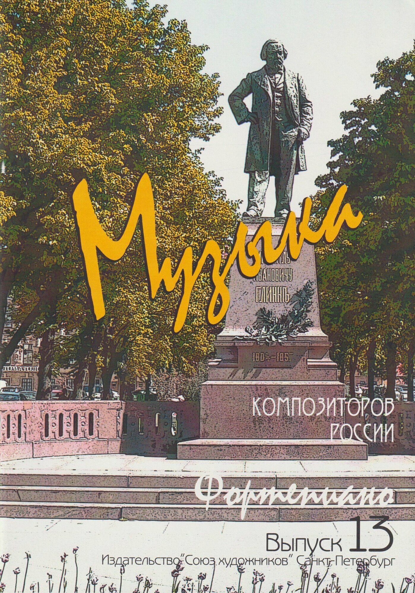 Музыка композиторов России. Выпуск 13. Нотный сборник для фортепиано