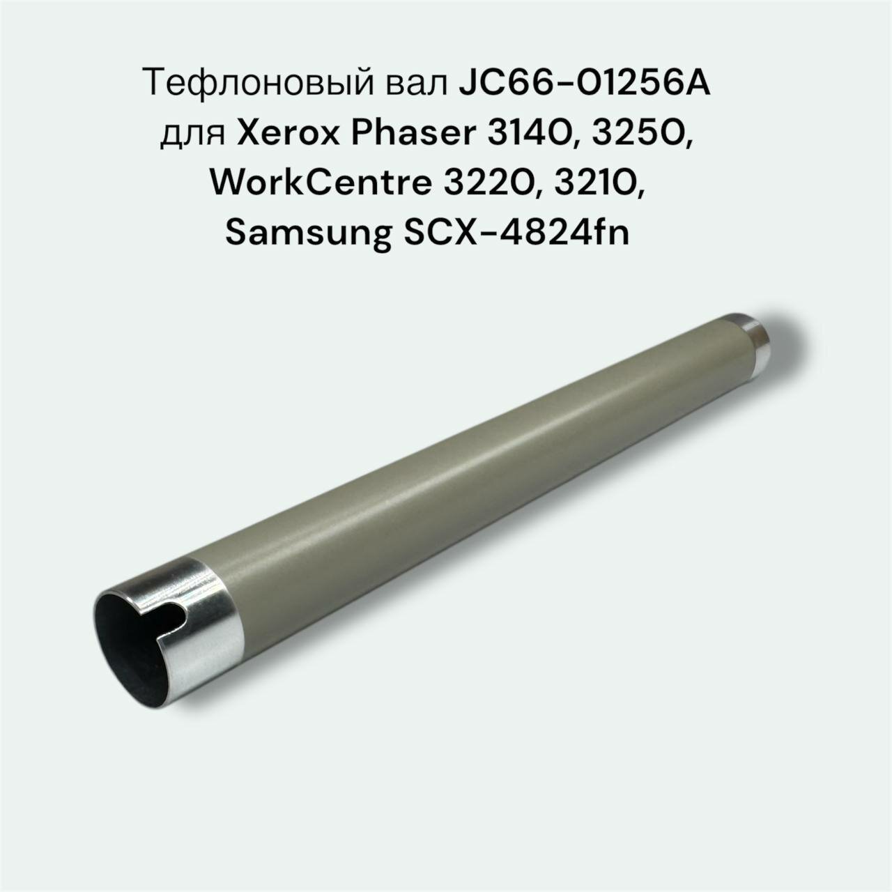 Тефлоновый вал JC66-01256A для Xerox Phaser 3140, 3250, WorkCentre 3220, 3210, Samsung SCX-4824fn