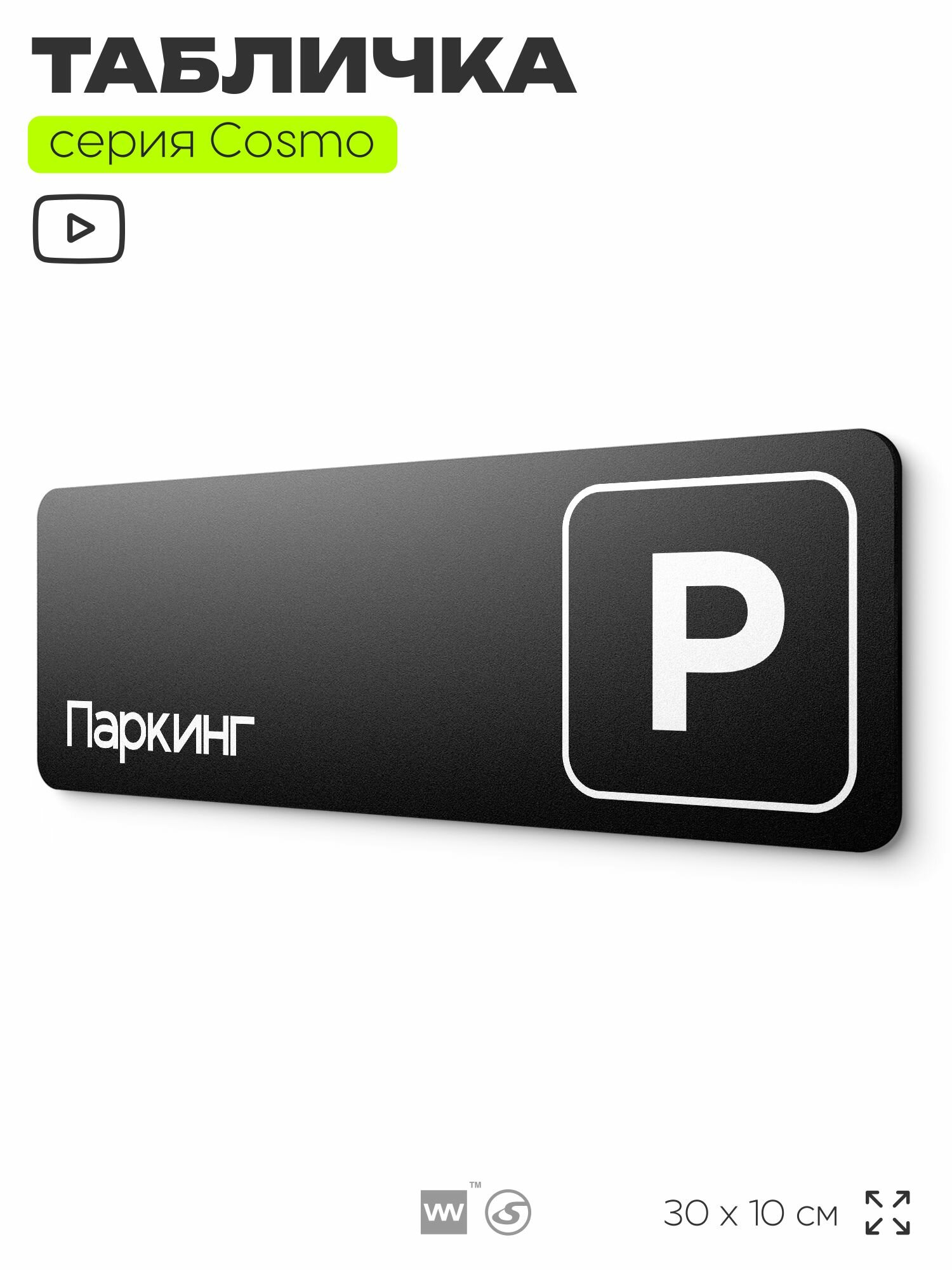 Табличка Паркинг, 30 х 10 см, на стену и дверь, черная с двусторонним скотчем, серия COSMO, Айдентика Технолоджи