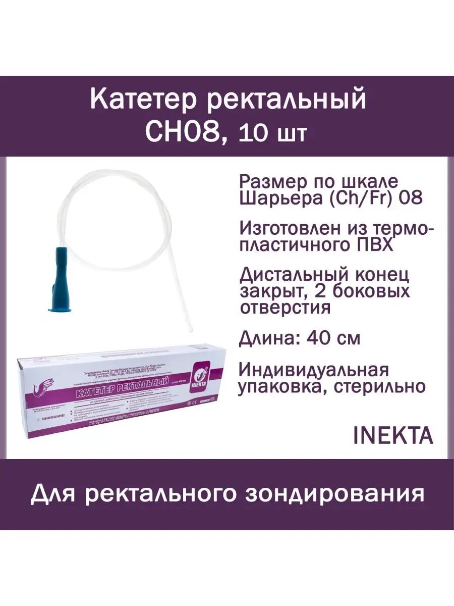 Катетер ректальный INEKTA CH08 10 шт