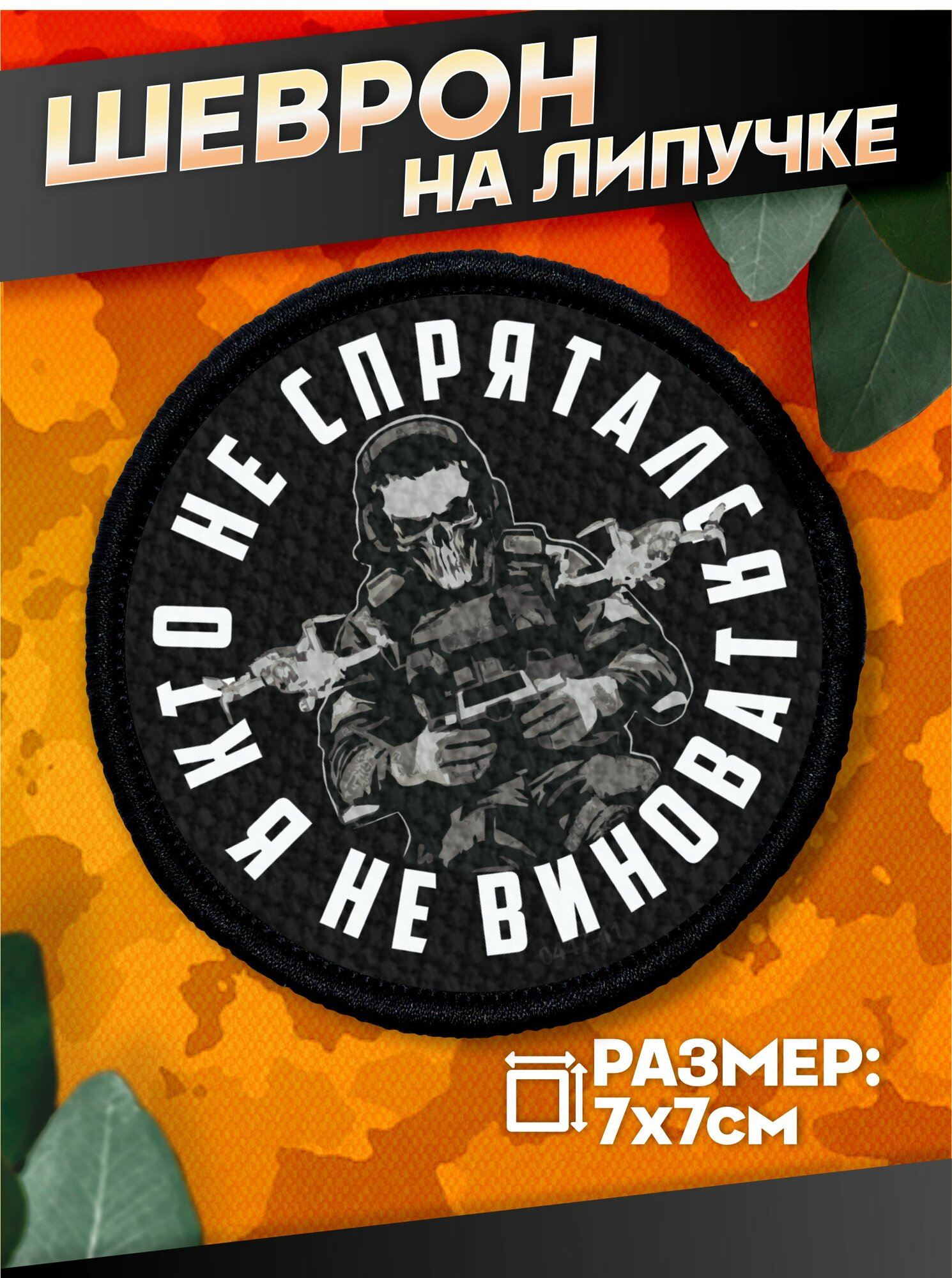 Шеврон на липучке военные Кто не спрятался я не виноват