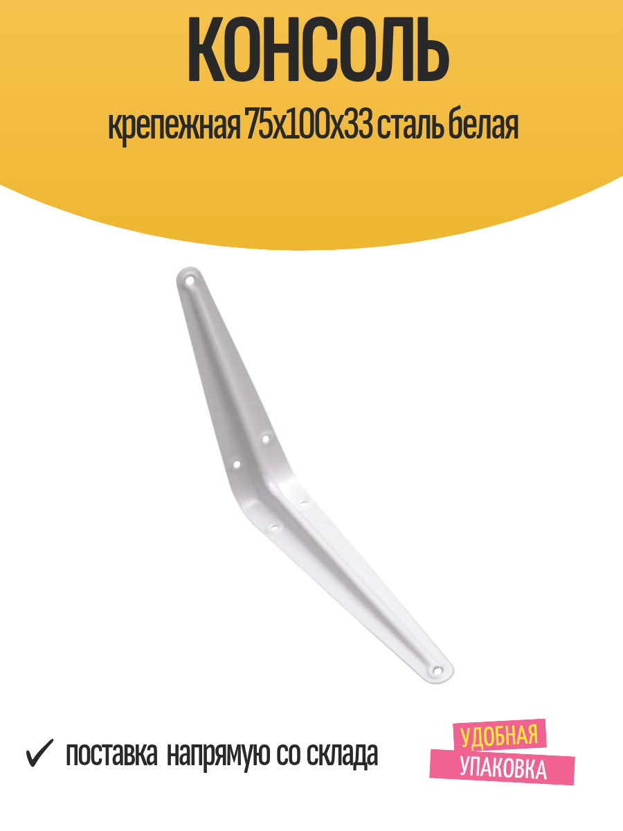 Консоль крепежная 75x100x33 сталь белая